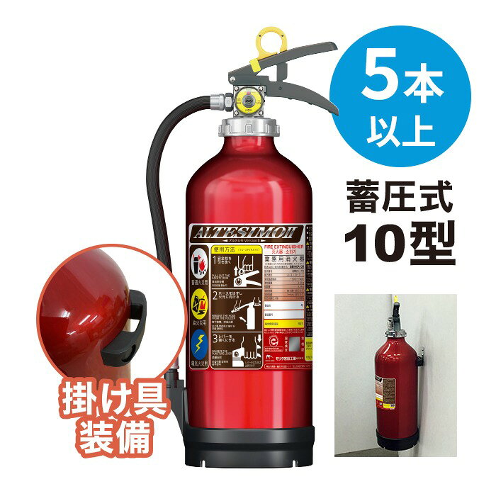 同一商品を5本以上注文専用の商品です。価格は5個以上購入した際の1個あたりの料金です。 【お取り寄せ品■2〜5営業日出荷予定】 日常の安心・安全を守る消火器だからこそ、いざという時に誰でも使える「扱いやすさ」と「長持ちする耐久性」が重要です...