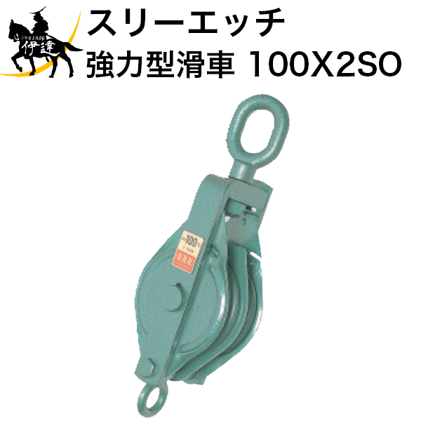 【代理店直送品、個人宅への配送不可】 ・強力、堅牢な滑車です。 ・フックは特殊鋼鍛造で、はずれ止めがついているので安全です。 ・シーブはメタル入りで、50mm、75mm、100mm、125mmにはオイルレスメタル（焼結含油軸受け）を装着して...