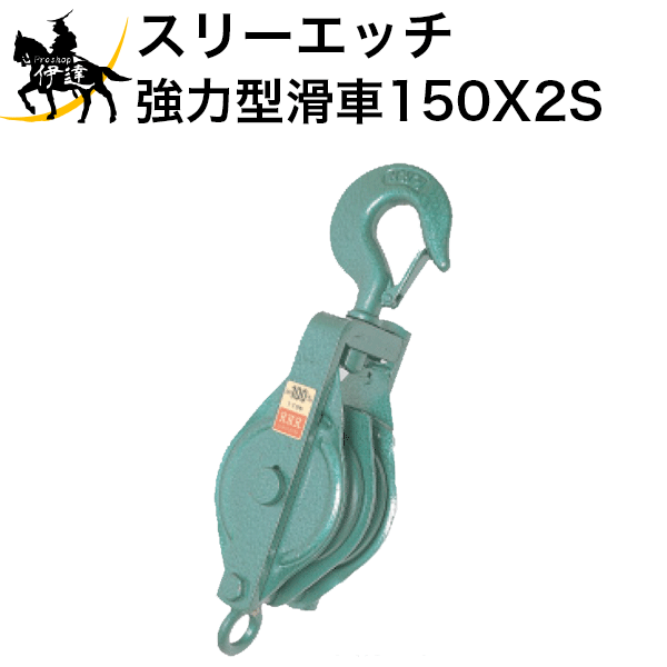 【代理店直送品、個人宅への配送不可】 ・強力、堅牢な滑車です。 ・フックは特殊鋼鍛造で、はずれ止めがついているので安全です。 ・シーブはメタル入りで、50mm、75mm、100mm、125mmにはオイルレスメタル（焼結含油軸受け）を装着して...