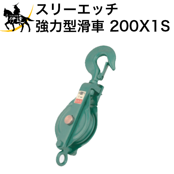 【代理店直送品、個人宅への配送不可】 ・強力、堅牢な滑車です。 ・フックは特殊鋼鍛造で、はずれ止めがついているので安全です。 ・シーブはメタル入りで、50mm、75mm、100mm、125mmにはオイルレスメタル（焼結含油軸受け）を装着して...