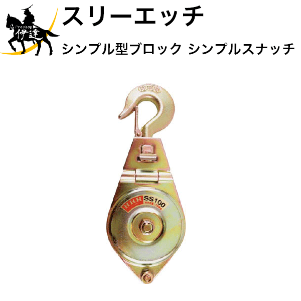 【代理店直送品、個人宅への配送不可】 ・小型、軽量で持ち運びが容易。 ・全長が短くて空間を有効に活用可能。 ・シーブ綱道のRが小さく小径ワイヤーロープを傷めない。 ・シーブと測板の間にワイヤーロープがはさまらない形状。 ・全メッキさらに弯曲...