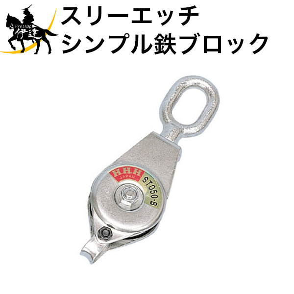 【代理店直送品、個人宅への配送不可】 ・小型、軽量で持ち運びが容易。 ・全長が短くて空間を有効に活用可能。 ・シーブ綱道のRが小さく小径ワイヤーロープを傷めない。 ・シーブと測板の間にワイヤーロープがはさまらない形状。 ・全メッキさらに弯曲...