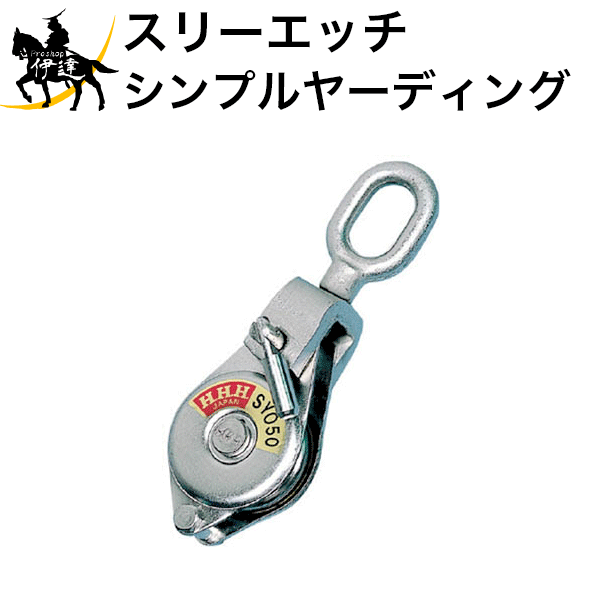 【代理店直送品、個人宅への配送不可】 ・小型、軽量で持ち運びが容易。 ・全長が短くて空間を有効に活用可能。 ・シーブ綱道のRが小さく小径ワイヤーロープを傷めない。 ・シーブと測板の間にワイヤーロープがはさまらない形状。 ・全メッキさらに弯曲...