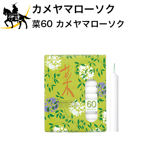 【お取り寄せ品※3〜4営業日】 植物から生まれた環境や人にも優しいローソク。火を消した後の匂いが気にならず、スス（油煙）もほとんど出ないので、お仏壇やお部屋を、綺麗に、安心してご使用いただけます。 ■仕様■ 小函寸法：W100×L125×H...