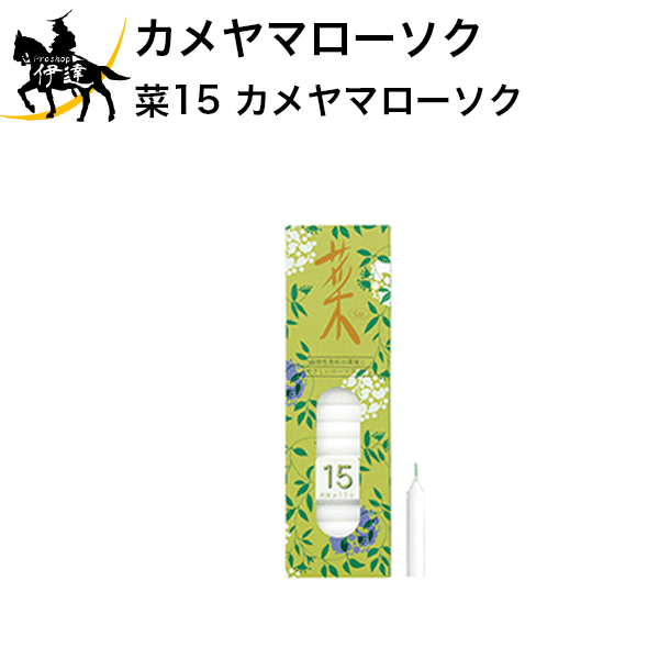 【お取り寄せ品※3〜4営業日】 植物から生まれた環境や人にも優しいローソク。火を消した後の匂いが気にならず、スス（油煙）もほとんど出ないので、お仏壇やお部屋を、綺麗に、安心してご使用いただけます。 ■仕様■ 小函寸法：W48×L160×H4...