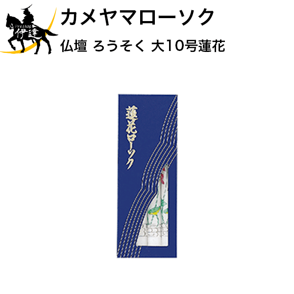 【お取り寄せ品※3〜4営業日】 極楽浄土に咲き誇ると言われる蓮花。 亡くなった方が無事に極楽へいけますようにと、願いをこめる。蓮花の模様が美しく、凛とした雰囲気を創り出すローソクです。 ■仕様■ 小函寸法：W78×L210×H25mm ロー...