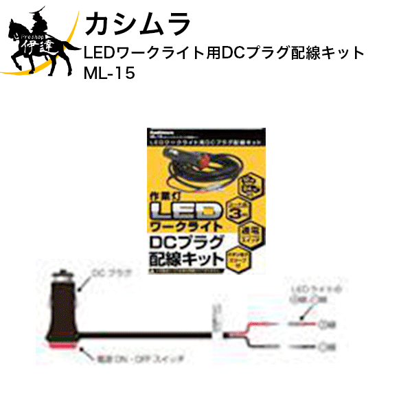 4907986791150【お取り寄せ品■納期1週間〜】 ●ML-1/ML-2/ML-3/ML-4/ML-7/ML-8/ML-9/ML-10/ML-11専用の配線キット。 ●電源をON/OFFできるコントロールスイッチ付。 ●DC12/24...