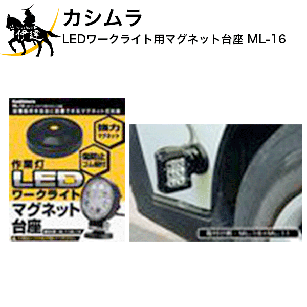 4907986791167【お取り寄せ品■納期1週間〜】 ●ML-1/ML-2/ML-7/ML-8/ML-9/ML-10/ML-11専用の台座キット。 ●強力マグネット式なので取付けカンタン、設置場所を自由に変えることができます。 ●取付け...