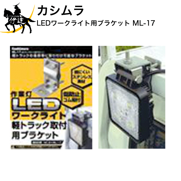 4907986791174【お取り寄せ品■納期1週間〜】 ●ML-1/ML-2/ML-7/ML-8/ML-9/ML-10/ML-11専用ブラケット。 ●軽トラック等の鳥居に取付け可能。 ●錆にくいステンレス素材。 ●取付可能範囲：角パイプ：...