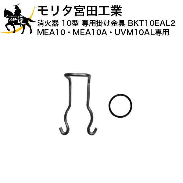 【お取り寄せ品※当日～翌営業日出荷予定】 モリタ製蓄圧10型消火器（MEA10Z・MEA10A・UVM10AL）専用の掛け金具です。 ※MEA10Z・MEA10A・UVM10ALにはフックに掛ける穴部分がございませんため、 掛けて設置をご希...