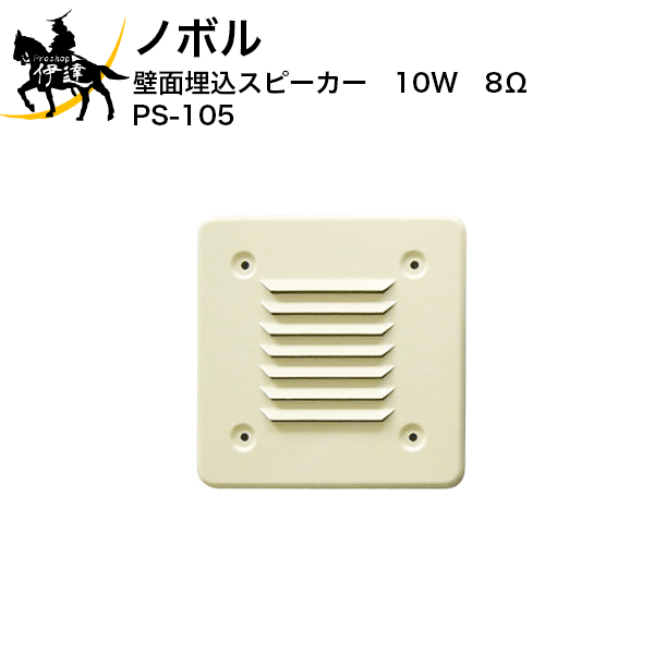 【メーカー直送品※3〜4営業日出荷予定】 防水型の壁埋め込み用スピーカです。 このスピーカはトランスを内蔵していません。アンプの仕様をご確認のうえ、ご利用ください。 ■仕様■ 定格入力：10W インピーダンス：8Ω 寸法：幅142×高さ14...