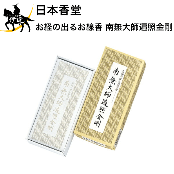 日本の香りと文化を広め、人々の心を安らぎで満たし、健やかでいきいきとした暮らしを提供する日本香堂の商品です。不思議で珍しい、お経が文字で浮き出るお線香です。月命日やお盆、お彼岸にどうぞ。「南無大師遍照金剛」：真言宗【仕様】商品サイズ:高さ1...