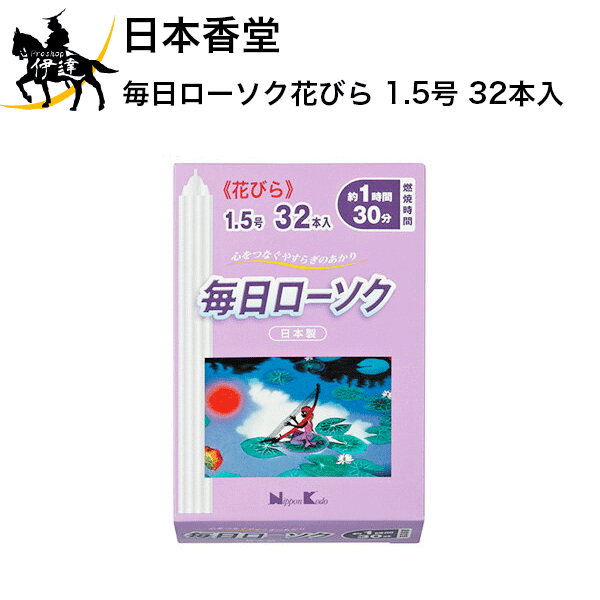 日本の香りと文化を広め、人々の心を安らぎで満たし、健やかでいきいきとした暮らしを提供する日本香堂の商品です。心をつなぐやすらぎのあかり「毎日ローソク」です。燃焼時間約1時間30分。安心の日本製、ローソクが取り出しやすいようにパッケージに指か...