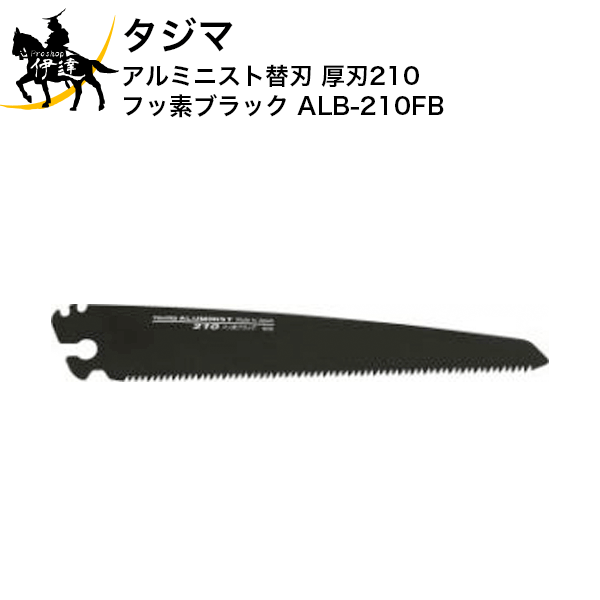【お取り寄せ品※2〜3営業日出荷予定】 G-SAWシリーズ全てのグリップに使える共通替刃です 歯先衝撃(高周波)焼入れ仕様 切りしぶりがなく、ヤニが付着しにくい独自開発のフッ素ブラック塗装を採用 ■仕様■ 用途：仮枠・剪定用鋸(アサリあり)...