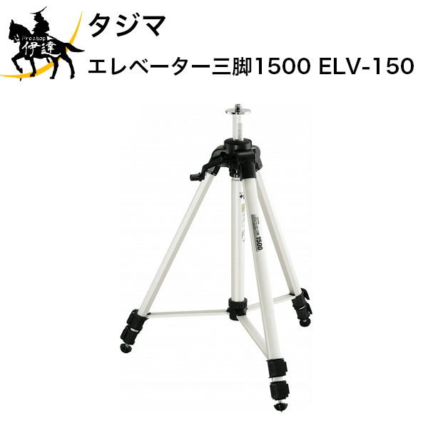 【お取り寄せ品※2〜4営業日】 ■特長■ 小型エレベーター三脚 基準墨出しの補助・確認 内部仕上げ工事の各種墨出し 設備工事での設備機器の位置決めに ■仕様■ 最大使用高さ：約1,460mm 最小使用高さ：約535mm 昇降幅：約175mm...