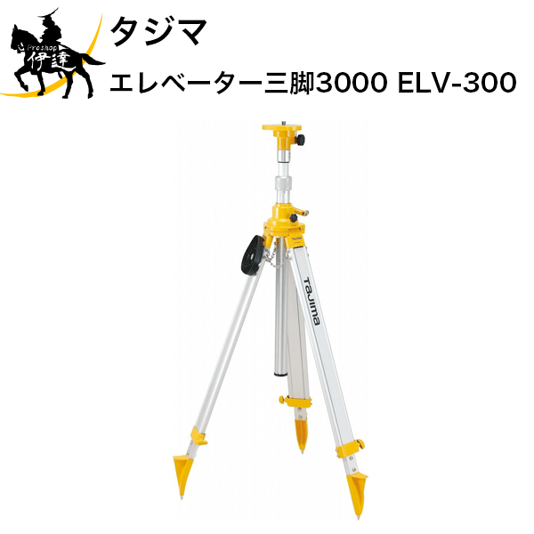 【お取り寄せ品※2〜4営業日】 ■特長■ 高所用アルミ製エレベーター三脚 実用最大伸長約3m タジマレーザーを使用した高所での軽天・設備・各種仕上げ工事の墨出し 2段階昇降機構付 昇降台がゆっくりと下降する、安全なエアシリンダー式パイプ。 ...