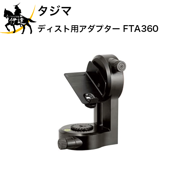 【お取り寄せ品■2〜4営業日出荷予定】 【仕様】 ・ターゲットに照準しやすい微調整機構が付いたライカディスト専用アダプターです ・DISTO-TRI200、TRI100、TRI70（共に別売）と組み合わせて使用します。 ・ディストを上下に可...