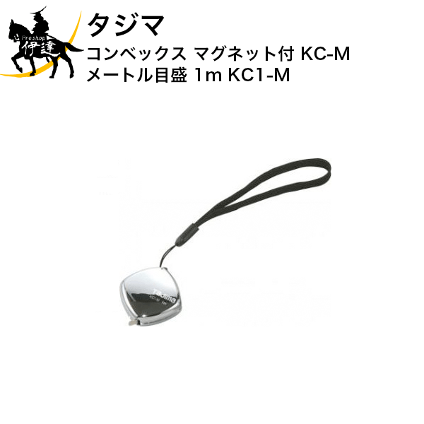 【お取り寄せ品※2〜4営業日】 ストラップ付 マグネット付 本体はシルバーメッキ仕上げ ■仕様■ テープ幅：6mm 長さ：1m 目盛仕様：メートル目盛 製品重量：22g 包装寸法：縦130×横75×厚さ20mm　