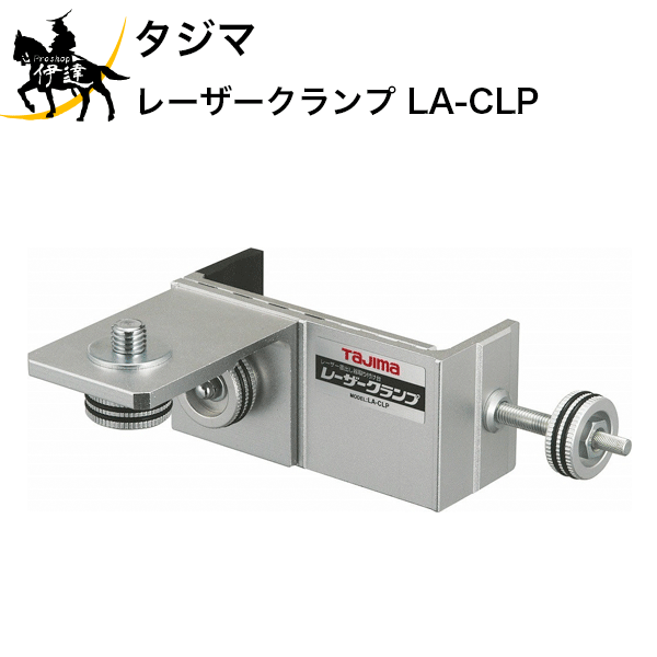【お取り寄せ品※2〜4営業日】 ■特長■ レーザー墨出し器固定具 建物の柱や梁などにレーザー墨出し器を固定することができます。 取付け台が回転し、柱や梁に取付けが可能 取付けは約210mm幅まで可能。 ■仕様■ 製品重量：約900g 包装寸...