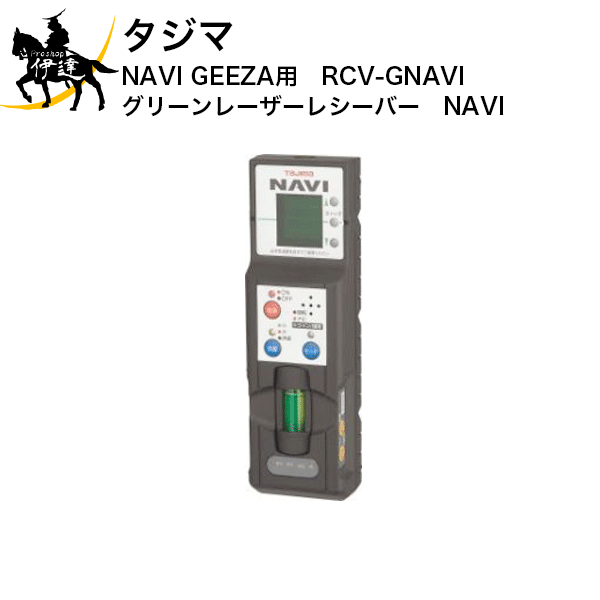 【お取り寄せ品■2〜4営業日出荷予定】 グリーンレーザーには墨出し器本体に専用の各種機能がついています。 受光器のみ購入される場合、本体に合わせた受光器をお選びください。 【仕様】 ・受光距離：1〜20m以内 ・受光精度：レーザーラインの中...