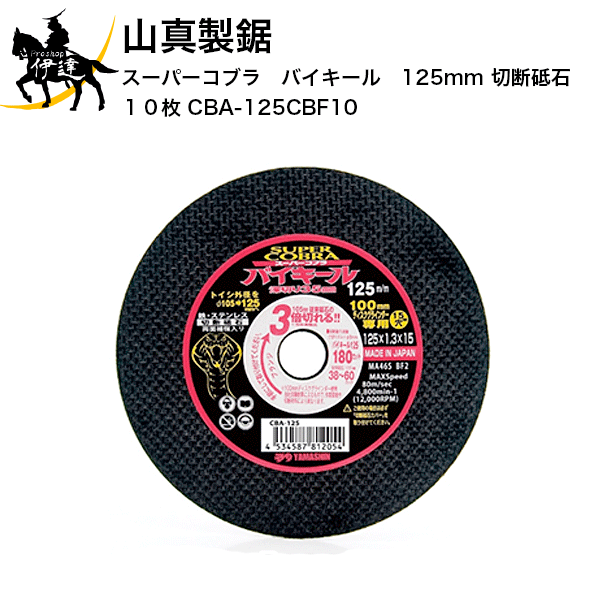 ※こちらの商品はメーカー直送品となります※ スーパーコブラ125mmがさらなる進化を遂げた今まで体感したことのない切断性能！スピーディー切断！ バイキール125mm/従来砥石105mmの3倍切れる！ バイキール125mmは深切り35ミリ対応...