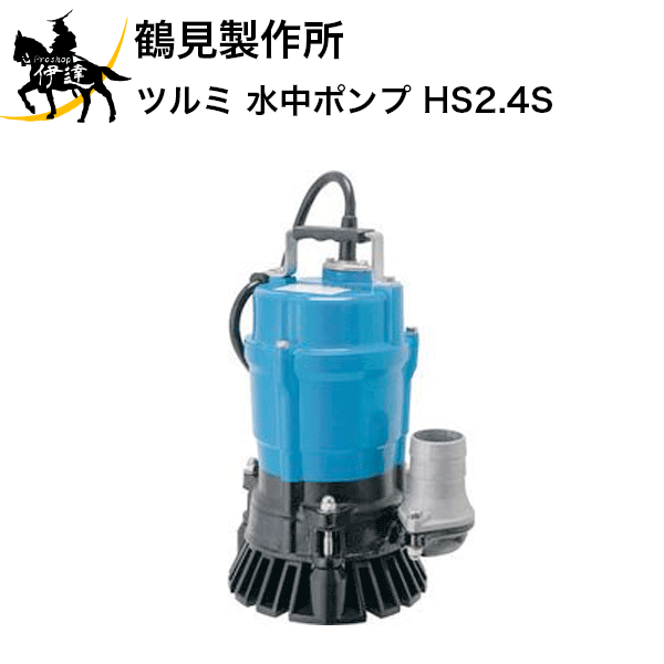【メーカー直送品※3〜4営業日出荷予定】 ■用途■ ・一般土木、建築工事の排水用 ・雨水、湧水、溜り水の排水用 ・地下室、各種ピットなどの排水用 ・一般の揚水、排水用 ■仕様■ 吐出し口径：50mm 型式：HS2.4S 出力：0.4kW 相...