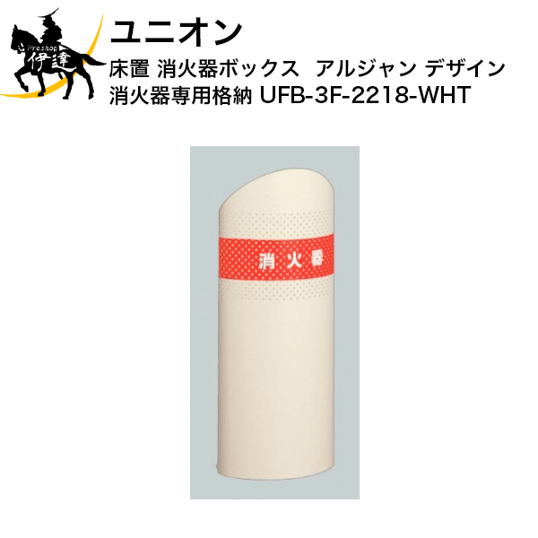 こちらの商品は時間指定および明記は不可となります。※ご注文後のキャンセル・送付先や本数の変更はお受けいたしかねますので、あらかじめご了承ください。【メーカー直送品※2〜3営業日出荷予定】■仕様■ピクトグラム：粉末10型/強化液2L/強化液3...