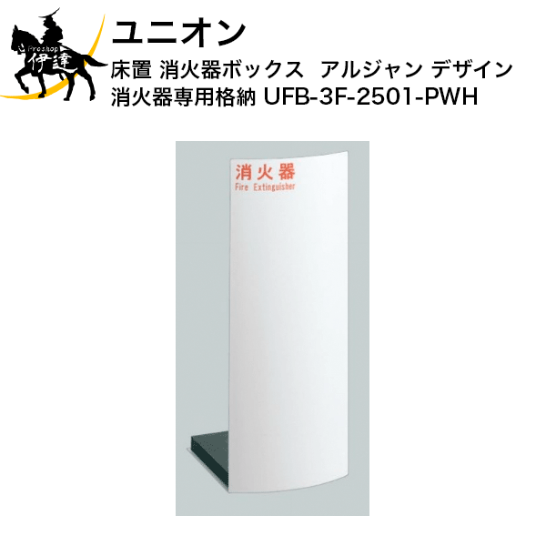 こちらの商品は時間指定および明記は不可となります。※ご注文後のキャンセル・送付先や本数の変更はお受けいたしかねますので、あらかじめご了承ください。【メーカー直送品※2〜3営業日出荷予定】■仕様■ピクトグラム：粉末10型/強化液2L/強化液3...