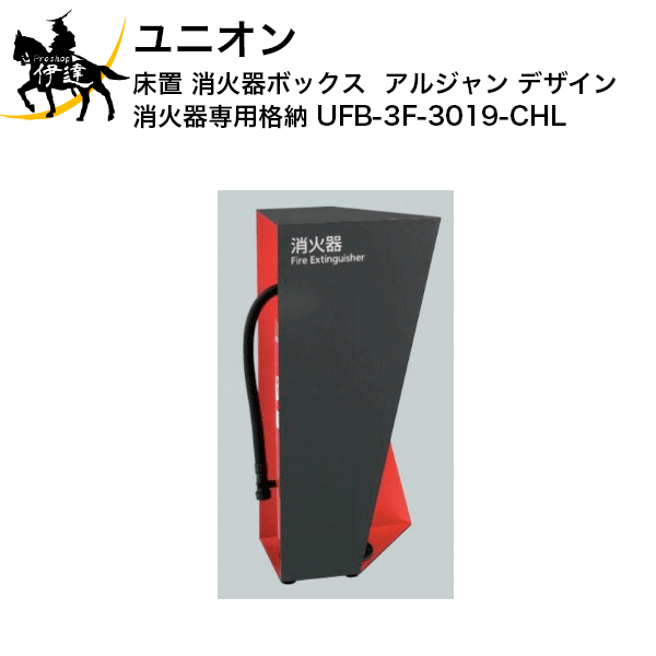 こちらの商品は時間指定および明記は不可となります。※ご注文後のキャンセル・送付先や本数の変更はお受けいたしかねますので、あらかじめご了承ください。【メーカー直送品※2〜3営業日出荷予定】■仕様■ピクトグラム：粉末10型/強化液2L/強化液3...
