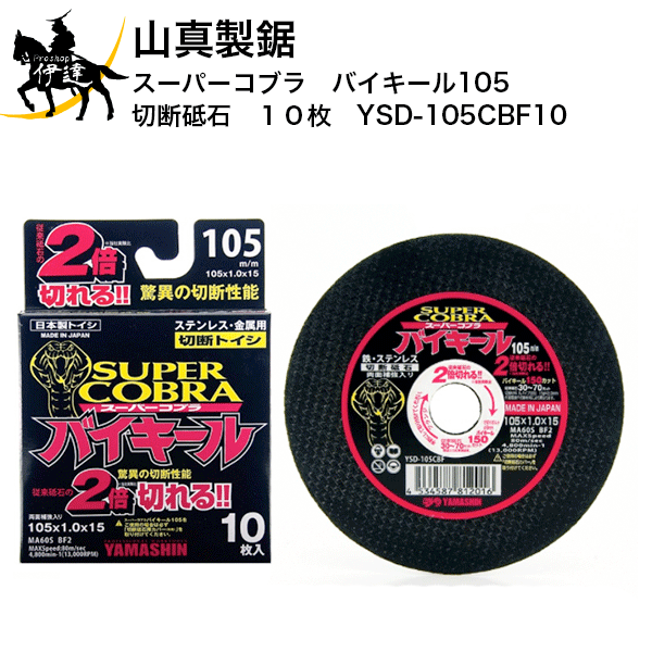 ※こちらの商品はメーカー直送品となります※ 業界初！品質保証パックを採用。今まで体感した事のない切断性能！スピーディ切断！ バイキール105mm/従来砥石105mmの2倍切れる！ 半分の切断加圧で、長持ち！長寿命切断。 【仕様】 外径：10...