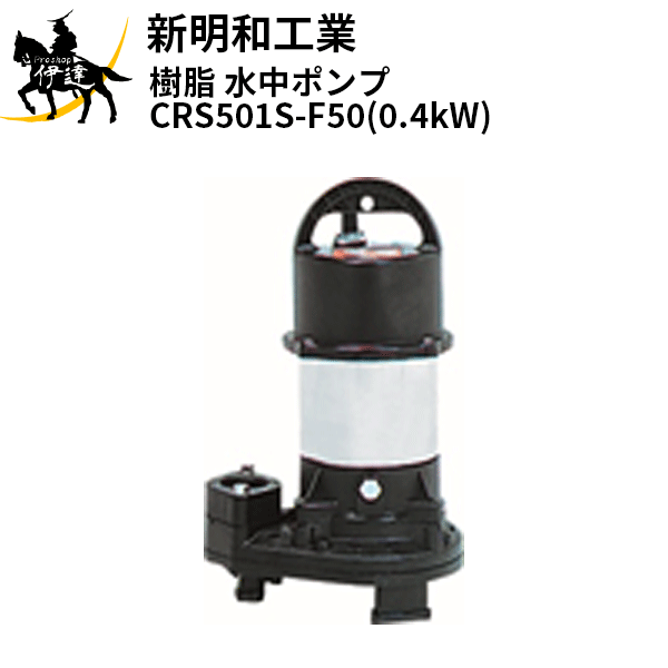 【メーカー直送品■1〜3営業日出荷予定】 「高機能樹脂」と「ステンレス」を組合せることにより、「軽量」「強靭」「防錆」の3拍子を実現させた水中ポンプです。 ■一般ABS樹脂の100倍長持ちする羽根車 羽根車に耐摩耗性に優れた合成樹脂を採用。...