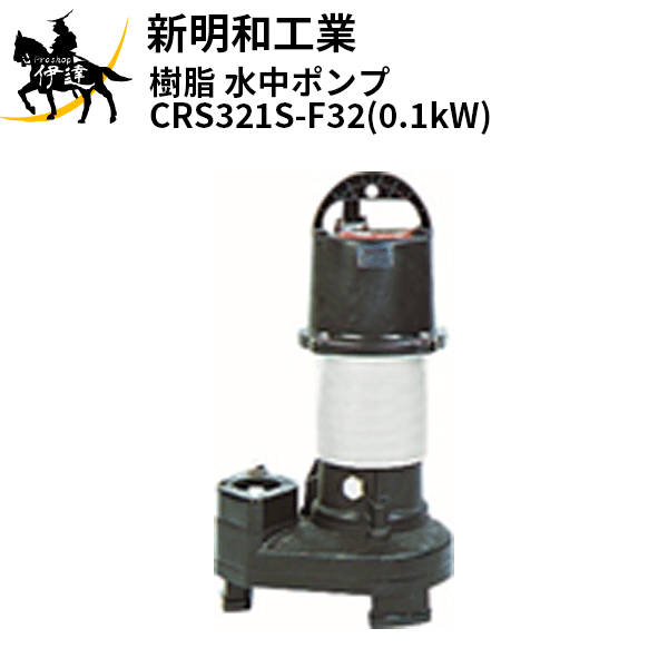 【メーカー直送品■1〜3営業日出荷予定】 「高機能樹脂」と「ステンレス」を組合せることにより、「軽量」「強靭」「防錆」の3拍子を実現させた水中ポンプです。 ■一般ABS樹脂の100倍長持ちする羽根車 羽根車に耐摩耗性に優れた合成樹脂を採用。...