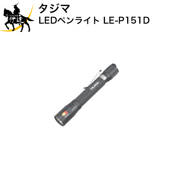 【お取り寄せ品■2〜4営業日予定】 胸/肩ポケットで携帯するスポット照明 ・ペンタイプで150lmの大光量ライト ・ハイ/ローの2モード切り換えプッシュスイッチ ・2段階テールスイッチ。半押しで使えて、押し込むとロック。チョイ使いに最適 ・...