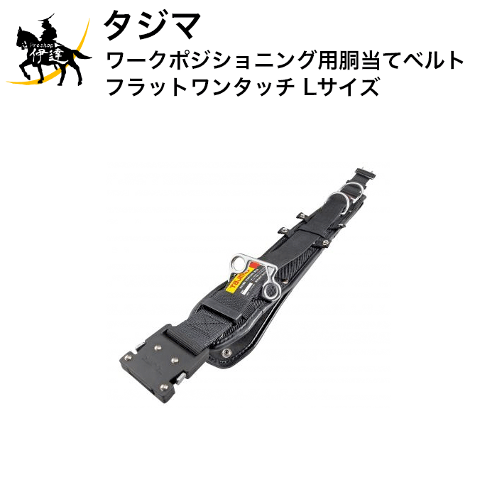 【お取り寄せ品※2〜4営業日】 機能 ●SEGサスペンダー・ハーネスに直接 取付け可能なインナーSEG構造採用 ●3way環 ●ソフトクッション＆コシのある 芯材の2重構造で抜群のフィット感 ●動きやすいフラット形状 ●しっかり腰に密着する...