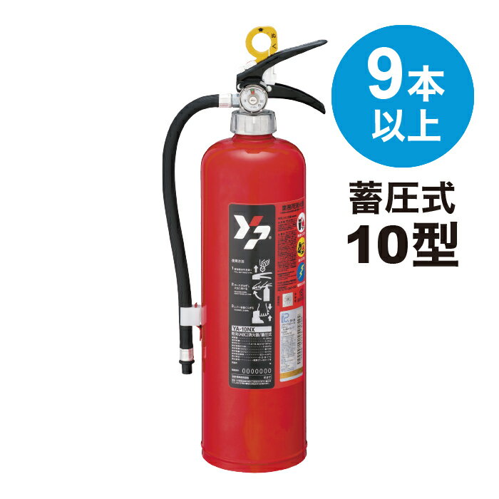 9本以上注文専用の商品です。価格は9本以上購入した際の1本あたりの料金です。 生産や検定の状況によって納期が延期となる場合があります。 ■検索キーワード 消火器10型　消火器蓄圧式　蓄圧式消火器　ヤマト消火器　ABC粉末　大和消火器　ヤマト...