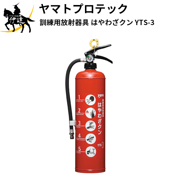 圧力充てんはもう不要、水道ホースから水を入れるだけで繰り返し使え、効率よく消火器の使用法をマスターすることができます。 ■仕様■ 総質量 約5.7kg 薬剤量 水充てん量3.0L 全高 約54.6cm 全幅 約20.3cm 放射時間（20℃...