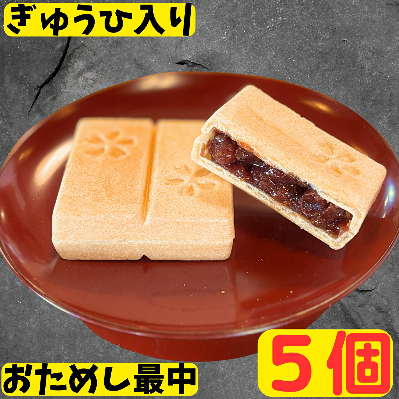 悩んで15年。やっとできました！ 餡の上質な甘さとぎゅうひのモチもち食感を味わえる「館最中」をハーフサイズでおためし！買い回りにもオススメ！ メール便で全国【送料無料】 商品規格　　(重量：約140g) 原材料　砂糖、小豆、水飴、餅米、白玉...