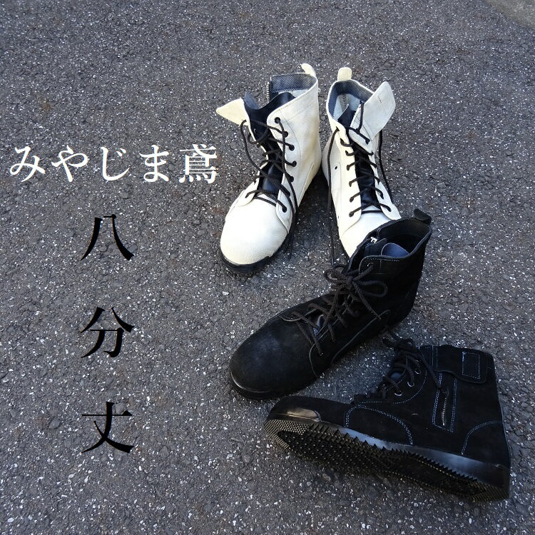 【ノサックス みやじま鳶】【安全靴　JIS本革高所用】 横浜のばのば別注八分丈 N4500墨色 N4510月白 ■カラー N4010墨色(黒系) N4030月白(白系) ■サイズ：25.0〜28.0cm ■ウィズ：EEE相当 ■標準重量：5...