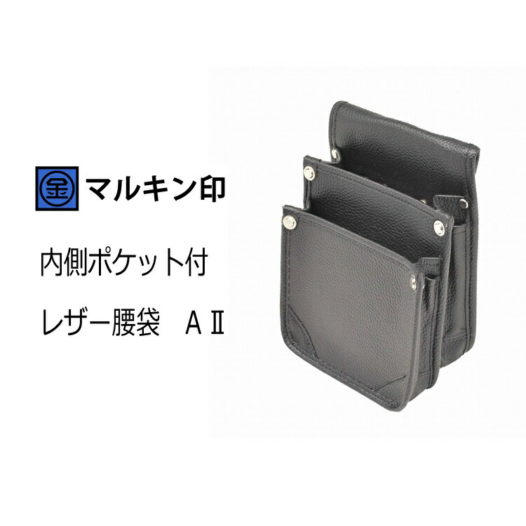 ■マルキン印　金井産業 内側ポケット付レザー腰袋A2(小)鳶タイプ ■機能 ・レザー製の腰袋です、工具入れとしてご使用ください ・人工皮革ですので、天然皮革に比べて耐水性があります ■仕様 縦（H）240mm 幅（W）180mm 奥（D）4...