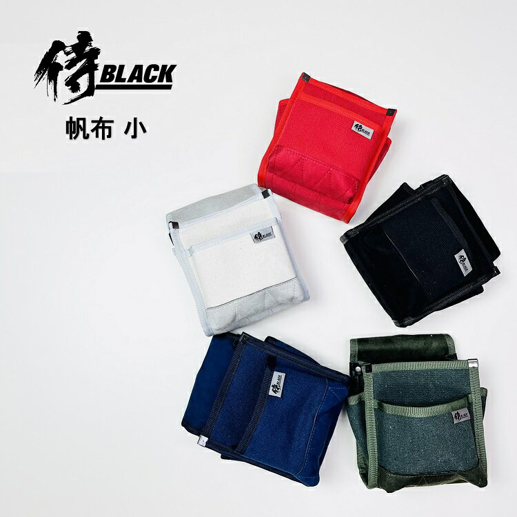 ■侍ブラック 侍BLACK SRB-31小型帆布腰袋 ■サイズ 幅：200mm 高さ：210mm ■カラー SRB-31B：黒 SRB-31BU：青(紺) SRB-31OD：国防 SRB-31W：白 SRB-31R：赤 ■特徴 ・厚くて丈夫...