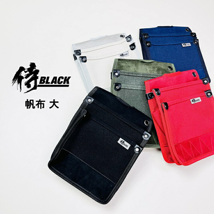 ■侍ブラック 侍BLACK SRB-32帆布腰袋 大 ■サイズ 幅：210mm 高さ：260mm ■カラー SRB-32B：黒 SRB-32BU：青(紺) SRB-32OD：国防 SRB-32W：白 SRB-32R：赤 ■特徴 ・厚くて丈夫...
