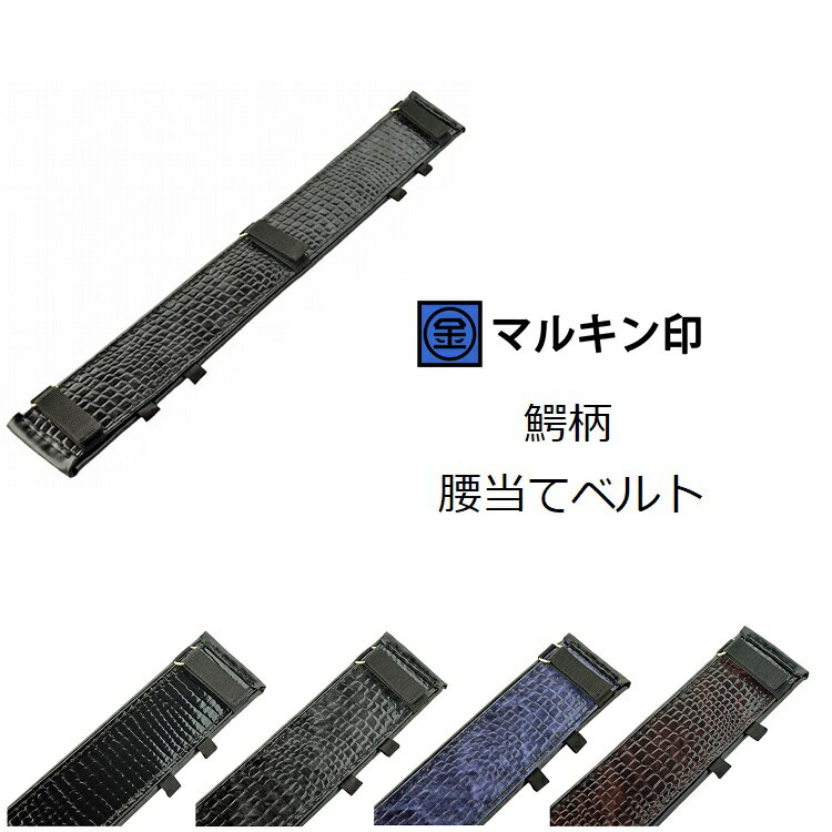 ■マルキン印×コヅチ 鰐柄 強力胴当てベルト ■機能 ・鰐柄腰当てベルト ・ベルト通し3ヶ所全てマジック ・カラビナなども取り付けられるフック掛け付き ・テープベルト25mm幅 ・ベルト通し間隔（向かって左)：約290mm ・ベルト通し間隔...