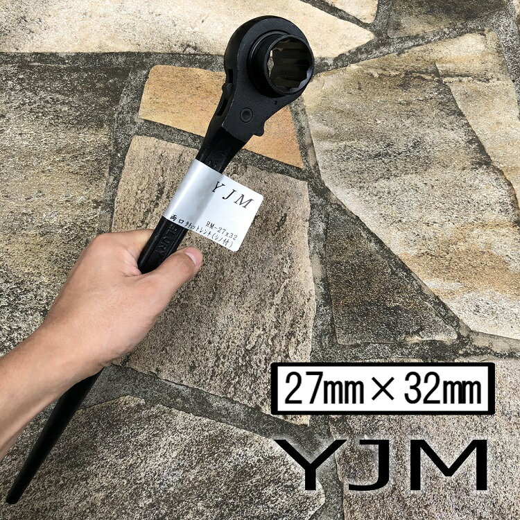 ■YJM YJM-RM2732 27mm×32mmラチェットレンチ ■機能 ・ボルト、ナット27mm×32mm用ラチェットレンチ ■仕様 ボルトナットサイズ：27mm×32mm 全長：約390mm 重量：895g ※PC環境によって色の差異...