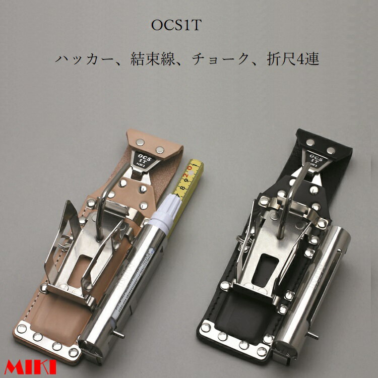 ■三貴MIKI BXハッカーケース OCS簡単着脱タイプ：OCS1T-B(黒革) OCS1T-N(白革) ■仕様 ・ハッカー、結束線、マーカー(チョーク)三菱PX30等、折尺4連タイプ ・マーカー(チョーク)は三菱PX30など約23φに対応...