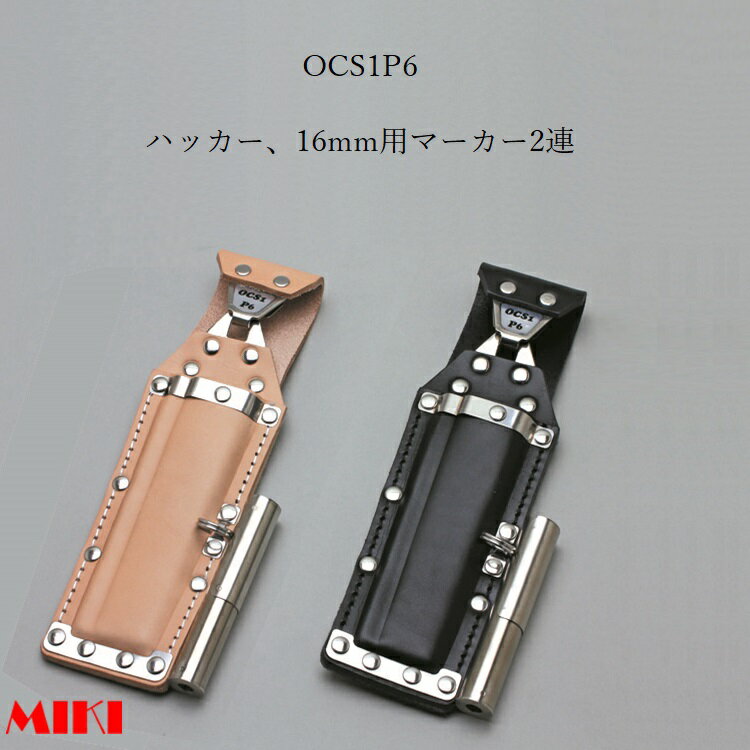 ■三貴MIKI BXハッカーケース OCS簡単着脱タイプ：OCS1P6-B(黒革) OCS1P6-N(白革) ■仕様 ・ハッカー、16mm用マーカー 2連タイプ ・マーカーはフエキ、サクラなど中字16φに対応 ・簡単に着脱できるOCSタイプ...