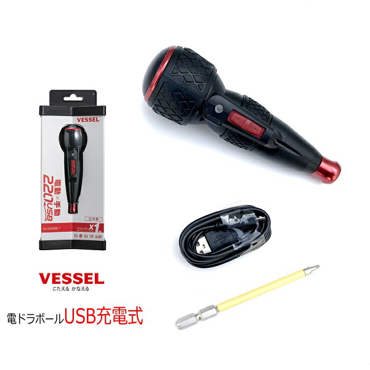 ■ベッセル VESSEL 220USB-1 USB充電式ドライバー 電ドラボール ■機能 ・早締めは電動モーターで、本締めは手動のドライバー感覚で ・高輝度LEDライト付き ・USB充電式Li-ionバッテリー(3.6V-800mAh)搭載...
