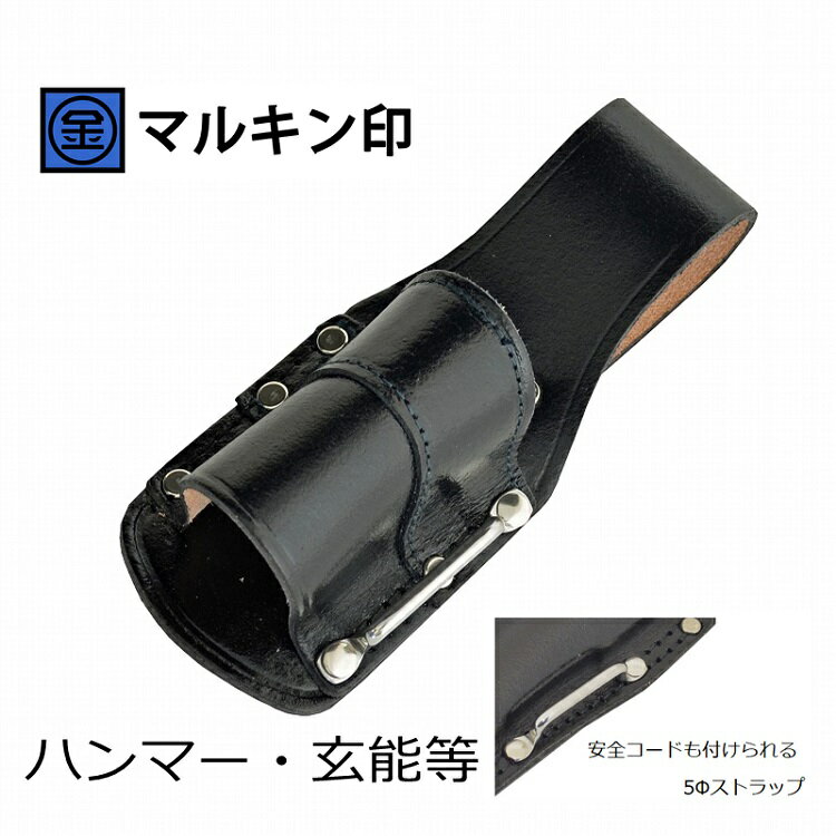 ■マルキン印　金井産業 黒皮工具差しTK-33 ■機能 ・ハンマー・玄能等の工具差しです ・作業用ベルトに通して固定し、工具を差してお使いください ・ステンストラップに安全コード等も付けられます ・黒皮二重補強により丈夫です ■仕様 縦（H...