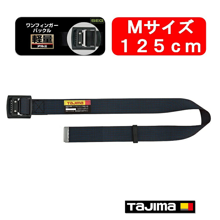 ■タジマ TAJIMA BAM125-DBUアルミワンフィンガー黒バックル ドット青 ■機能 ・革手袋でも操作が簡単な軽量アルミフィンガーバックル ・腰の強い特厚50mm幅ナイロンベルト ■仕様 ベルトカラー：ドット青 ベルト幅：50mm ...