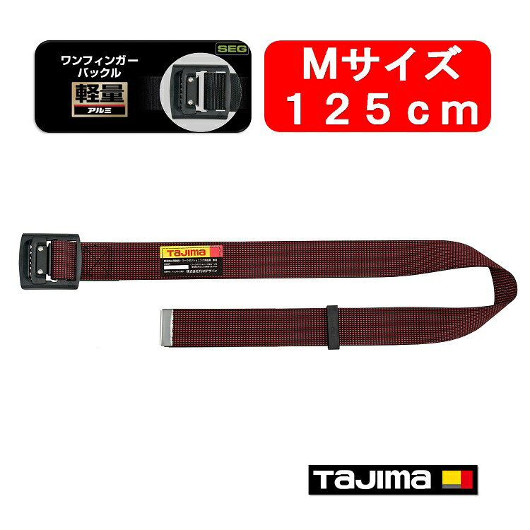 ■タジマ TAJIMA BAM125-DREアルミワンフィンガー黒バックル ドット赤 ■機能 ・革手袋でも操作が簡単な軽量アルミフィンガーバックル ・腰の強い特厚50mm幅ナイロンベルト ■仕様 ベルトカラー：ドット赤 ベルト幅：50mm ...