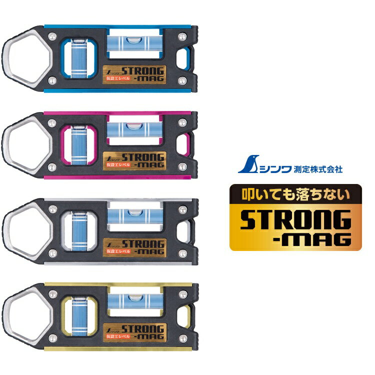 ■シンワ測定 仮設工レベル STRONG-MAG 100mm ■カラー 73476ブルー 73477ピンク 73481シルバー 73482 ゴールド ■特徴 ・ハンマーで単管を叩いた際の強い衝撃でも落ちない業界最強マグネット（単管吸着170...
